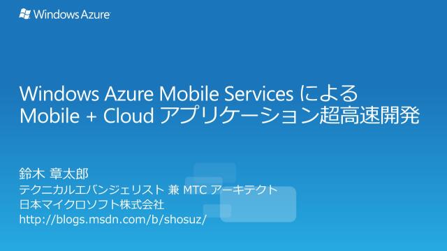 Windows azure mobile services による mobile + cloud アプリケーション超高速開発 | ドクセル