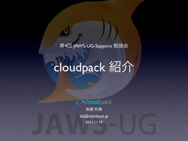 第4回 JAWS-UG-Sapporo 勉強会 cloudpack 紹介 | ドクセル