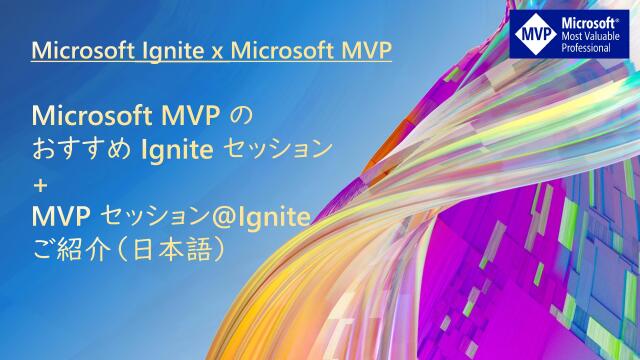 Microsoft MVPのおすすめMicrosoft Ignite 2022セッション＋Microsoft MVP登壇Igniteセッション | ドクセル