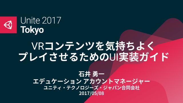 【Unite 2017 Tokyo】VRコンテンツを気持ちよくプレイさせるためのUI実装ガイド | ドクセル