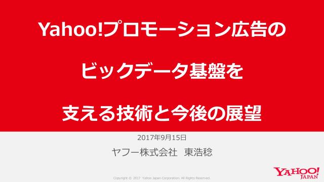 Yahoo!プロモーション広告のビックデータ基盤を支える技術と今後の展望 | ドクセル