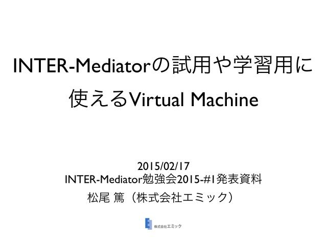 INTER-Mediatorの試用や学習用に使えるVirtual Machine | ドクセル