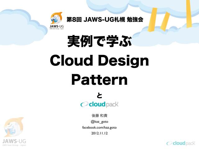 JAWS-UG札幌第8回勉強会 実例で学ぶ Cloud Design Pattern と cloudpack | ドクセル
