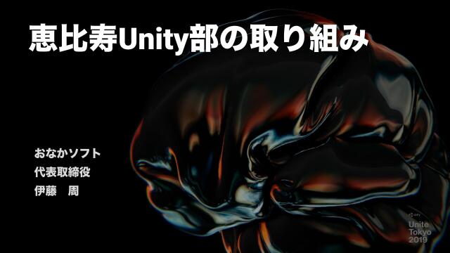 【Unite Tokyo 2019】学生向けUnity教育の導入事例：恵比寿Unity部の取り組み | ドクセル