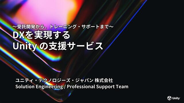 DXを実現する Unity の支援サービス | ドクセル