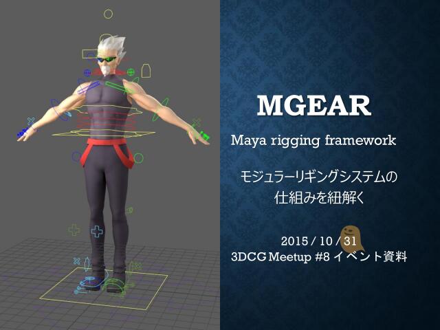 3DCGmeetup#8_mGear | ドクセル