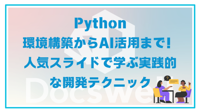 Python環境構築からAI活用まで！人気スライドで学ぶ実践的な開発テクニック | ドクセルマガジン