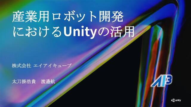 Unity Technologies Japanさんのプロフィール | ドクセル