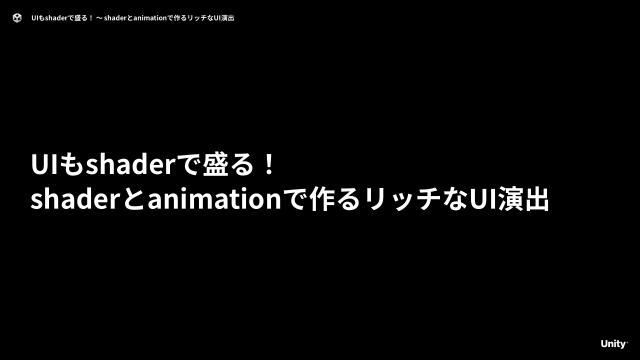 UIもshaderで盛る！ 〜 shaderとanimationで作るリッチなUI演出 | ドクセル