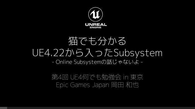 猫でも分かるUE4.22から入ったSubsystem【第4回 UE4何でも勉強会 in 東京 2020】 | ドクセル