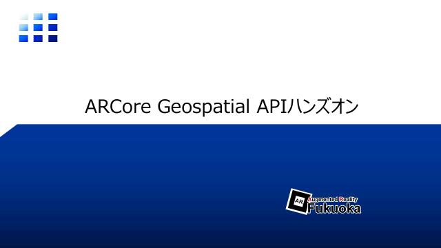 ARCore Geospatial APIハンズオン by AR Fukuoka | ドクセル