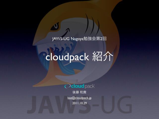 JAWS-UG Nagoya勉強会第2回 cloudpack 紹介 | ドクセル