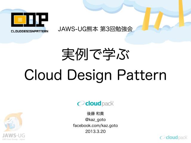 JAWS-UG熊本 第3回勉強会 実例で学ぶ Cloud Design Pattern | ドクセル