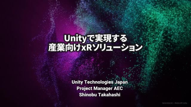 Unity Technologies Japanさんのプロフィール | ドクセル